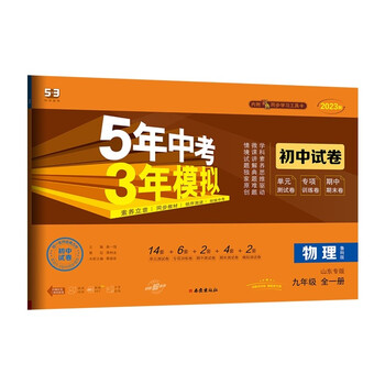 曲一线 53初中同步试卷 物理 山东专版五四制 九年级全一册 鲁科版 5年中考3年模拟2023版五三