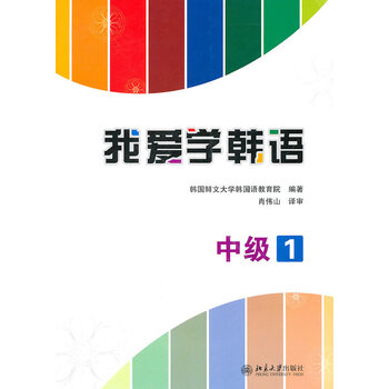我爱学韩语:中级1