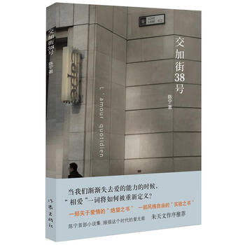 交加街38号 陈宁 小说 9787506368865