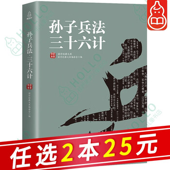 【自选2本25元】国学经典文库 孙子兵法三十六计 白话文兵法书籍 青少年政治军事技术谋略书籍