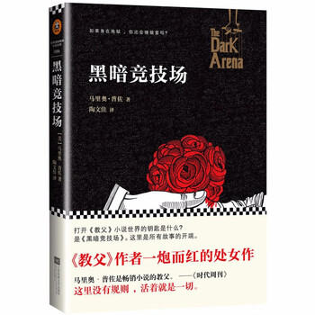 【包邮】 黑暗竞技场  《教父》作者马里奥普佐著一炮而红的处女作图书籍