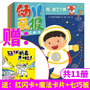 【包邮共11本】幼儿画报杂志科普玩具书10册+赠1本 3-6-7岁婴幼儿绘本早教启蒙红袋鼠故事书