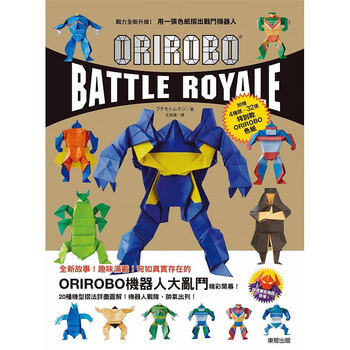 现货台版 战力全新升级 用一张色纸折出战斗机器人 图文并茂20种ORIROBO折法手工
