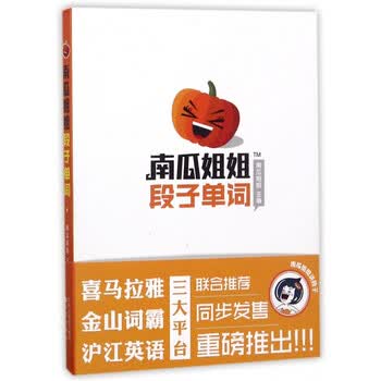 南瓜姐姐段子单词