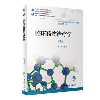 临床药物治疗学（第3版 高职药学 配增值）