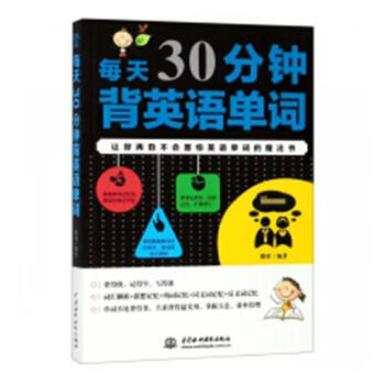 每天30分钟背英语单词 楼靖 外语学习 9787517074618