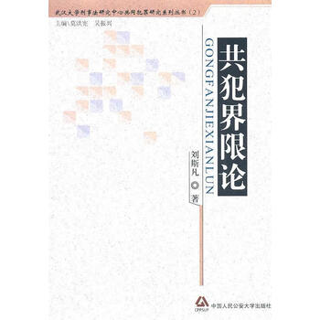 共犯界限论 刘斯凡 法律 9787565302282