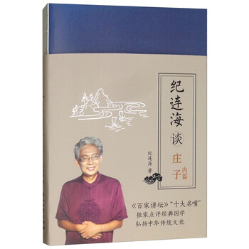 纪连海谈庄子：内篇