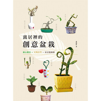 台版 窝居里的创意盆栽 手工DIY植物花艺栽培盆景制作生活类