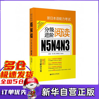 新日本语能力考试N5N4N3分级进阶(阅读)