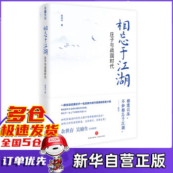 相忘于江湖:庄子与战国时代 张远山 著