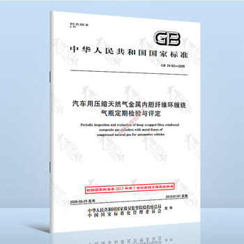 正版全新 GB 24162-2009汽车用压缩天然气金属内胆纤维环缠绕气瓶定期检验与评定