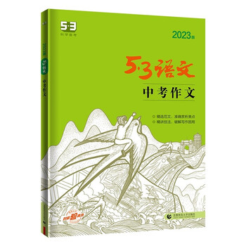 曲一线 中考作文 53中考语文专项2023版五三