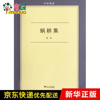 蜗耕集/六合丛书