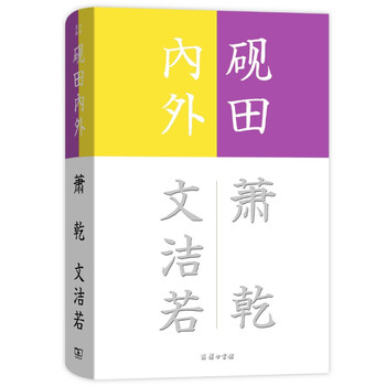 砚田内外/流金文丛