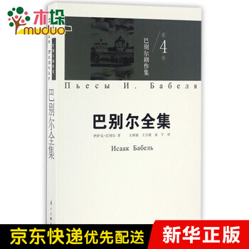 巴别尔全集(第4卷巴别尔剧作集)