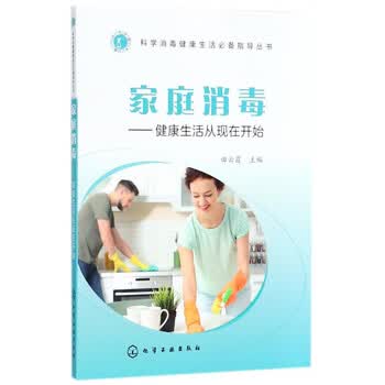 家庭消毒--健康生活从现在开始