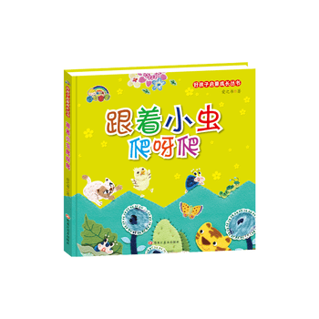  （精装绘本）好孩子启蒙成长丛书*跟着小虫爬呀爬9787559309143