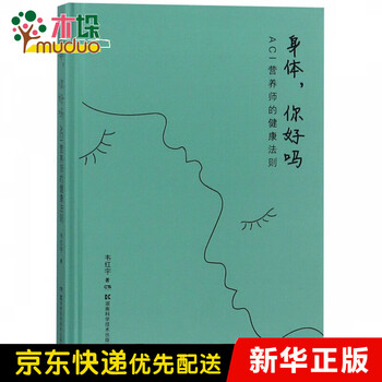 身体你好吗(ACI营养师的健康法则)(精)