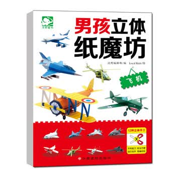 飞机 男孩立体纸魔坊 培养动手能力 创造力 想象力 专注力 用纸玩魔术 不用剪刀 安全方便 