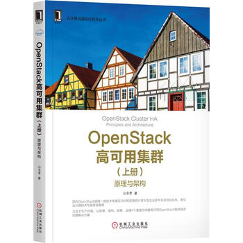 OpenStack高可用集群(上册):原理与架构山金孝[按需印刷]6674825