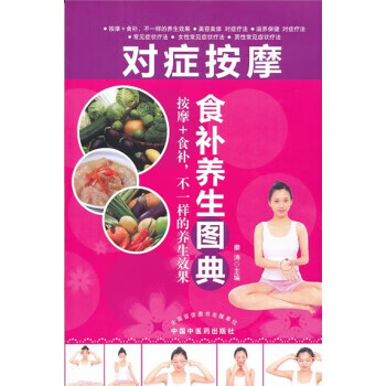 对症按摩食补养生图典 秦涛 中国中医药出版社