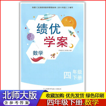 2022春 全新正版小学4四年级下册数学绩优学案配北师大版同步练习题练习册BS版 绩优学案 4年级下册数学北师大版绩优学案同步作业题 BS版教辅书配套北师大版数学 含参考答案 陕西师范大学出版社