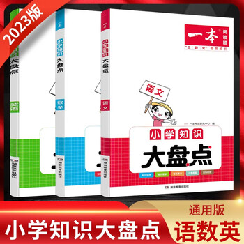 2023新版一本小学知识大盘点 数学语文英语 人教版 小升初系统总复习语文数学英语知识大集结名校冲刺小考考点真题全讲精练全国通用 语数英 3本
