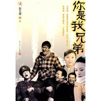 你是我兄弟 彭三源　著【正版书】