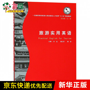旅游实用英语( 高职院校旅游大类创新型人才培养十三五规划教材)
