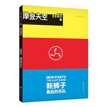 摩登天空 新裤子后的乐队  全成员罕见集体亮相 摩登天空传媒 著 未读 上海文化出版社