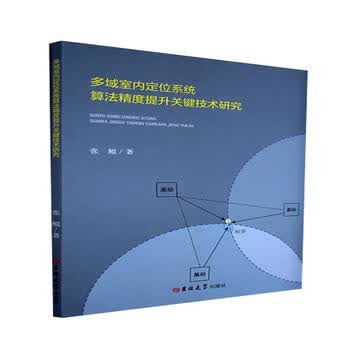 多域室内定位系统算法精度提升关键技术研究科学与自然  图书