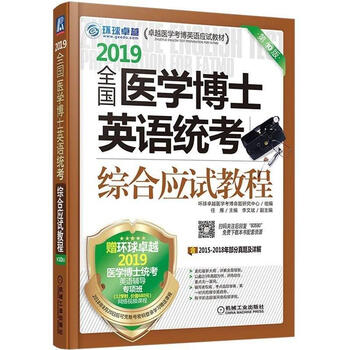 全国医学博士英语统考综合应试教程:2019 考试 任雁主编 机械工业出版社 978711160590