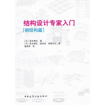   结构设计专家入门(钢结构篇) (日)青木博文 等 中国建筑工业出版社 978711213