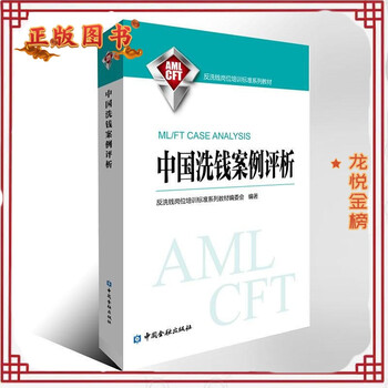 中国洗钱案例评析 反洗钱岗位培训标准系列教材编委会 编著  中国金融出版社
