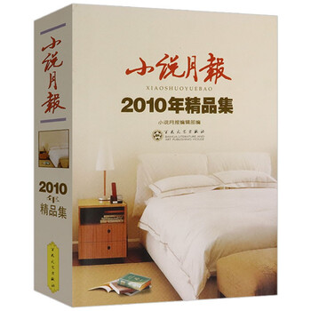 小说月报书系 2010年精品集(定价58)