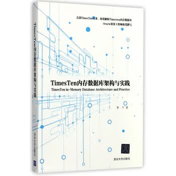TimesTen内存数据库架构与实践
