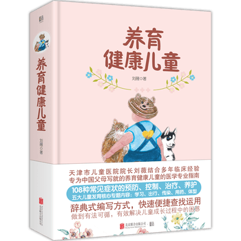 养育健康儿童(精)