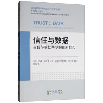 信任与数据：身份与数据共享的创新框架