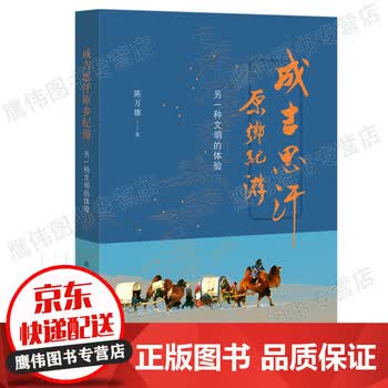 成吉思汗原乡纪游：另一种文明的体验