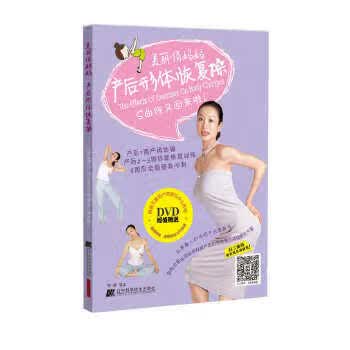 美丽俏妈妈:产后形体恢复操 布琳 辽宁科学技术出版社 9787538194135
