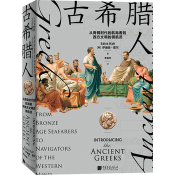 古希腊人 从青铜时代的航海者到西方文明的领航员 图书