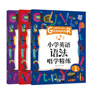 【新东方旗舰】英语好学 小学英语语法唱学精练1+2+3(共3本)学习语法详解 例句图解考点初中知识点