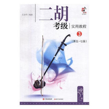 二胡考级实用教程:3:第五-七级  王志伟  现代出版社  音乐 书籍