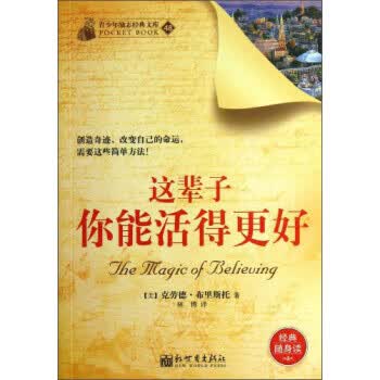 青少年励志经典文库：这辈子你能活得更好