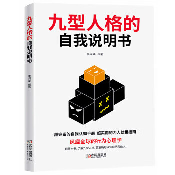 九型人格的自我说明书