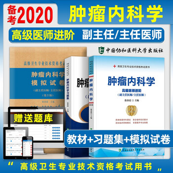 备考2022】副高肿瘤内科学副主任医师考试用书2020 协和高级医师职称进阶教材+习题集+模拟试卷