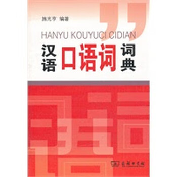 汉语口语词词典 施光亨著 商务印书馆