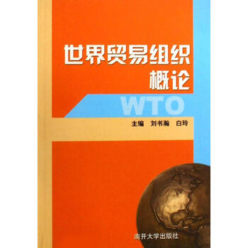 贸易组织概论 刘书瀚 经济 9787310019908