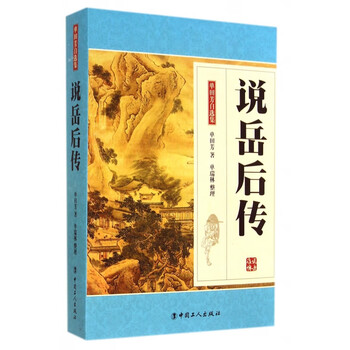 说岳后传/单田芳自选集